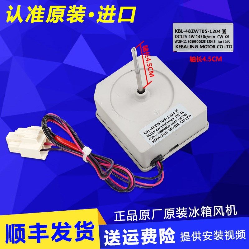 KBL-48ZWT05-1204适用伊莱克斯冰箱冷冻室风机风扇配件ZSE5202HGA