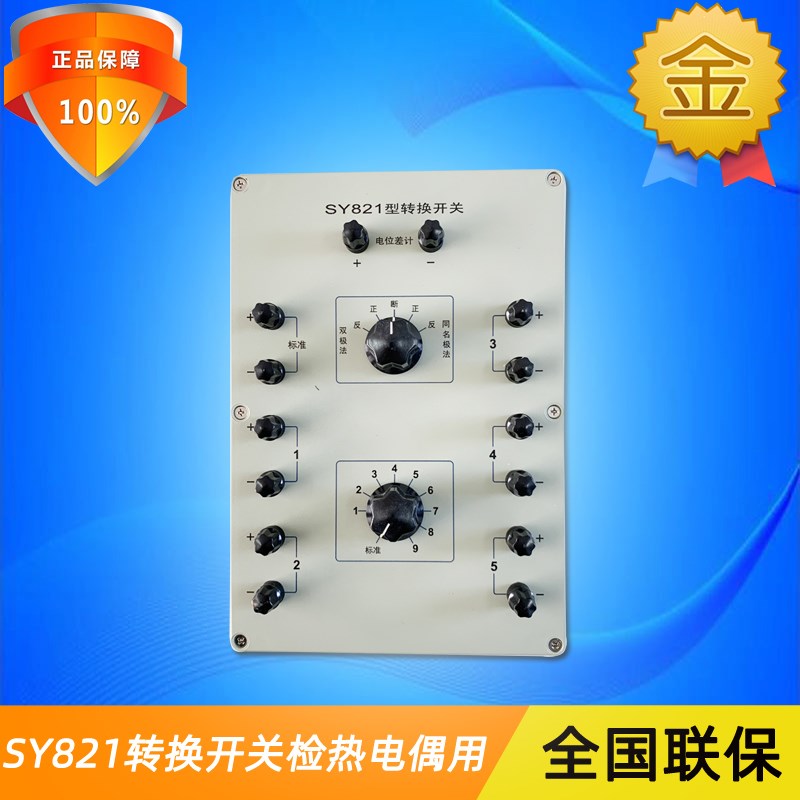 正阳SY821/-1/-2高精度精密多功能检定热电偶专用测试开关