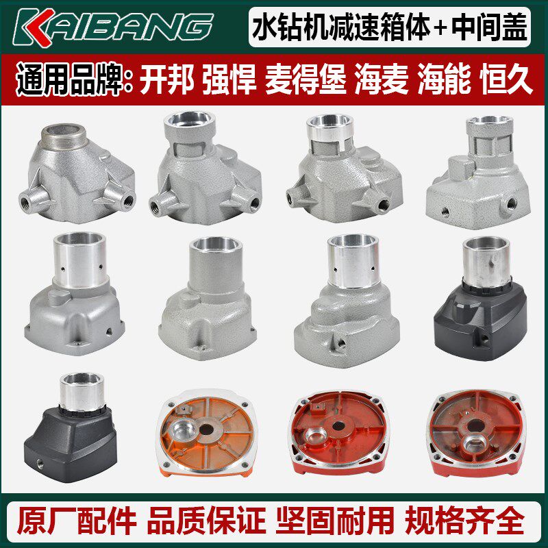 开邦强悍麦得堡海能海麦恒久水钻机头壳减速箱齿轮箱铝壳原厂配件