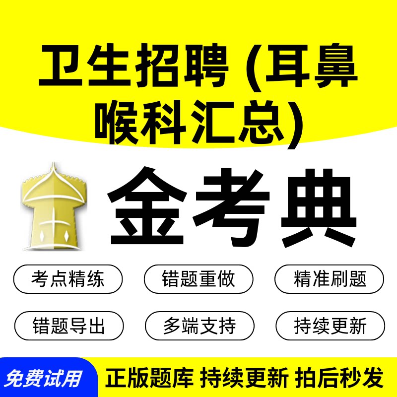 金考典点卫生招聘 (耳鼻喉科汇总)考试题库激活码app历年真题网课
