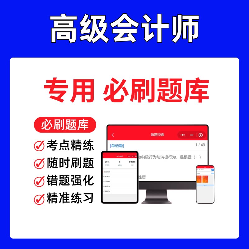 高级会计师考试必刷题库网课视频历年真题考点笔记资料冲刺模拟卷