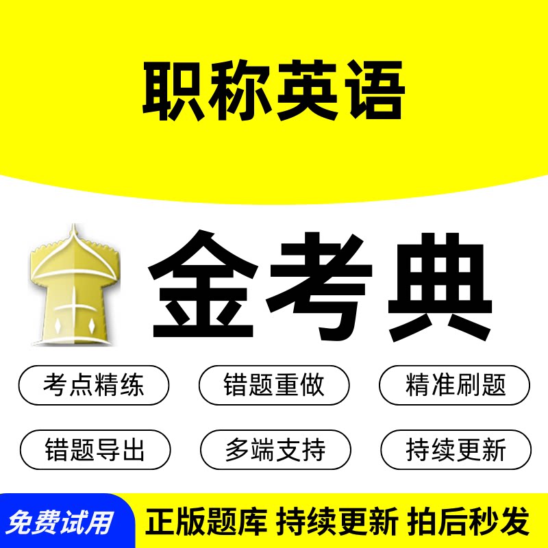 金考典点职称英语考试题库激活码app历年真题网课视频押题卷