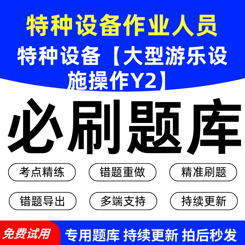 特种设备作业人员特种设备【大型游乐设施操作Y2】考试必刷题库历