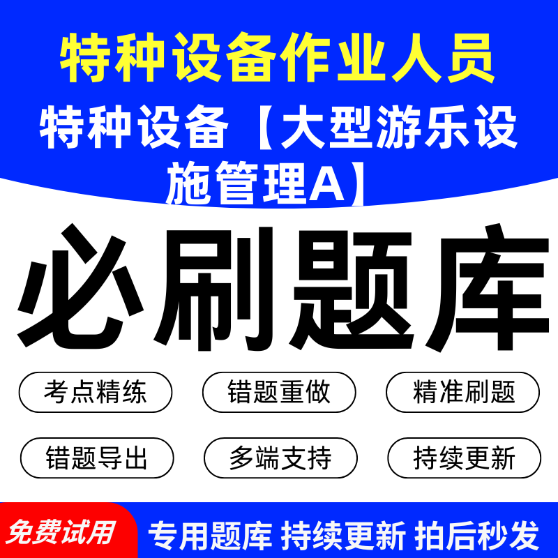 特种设备作业人员特种设备【大型游乐设施管理A】考试必刷题库历