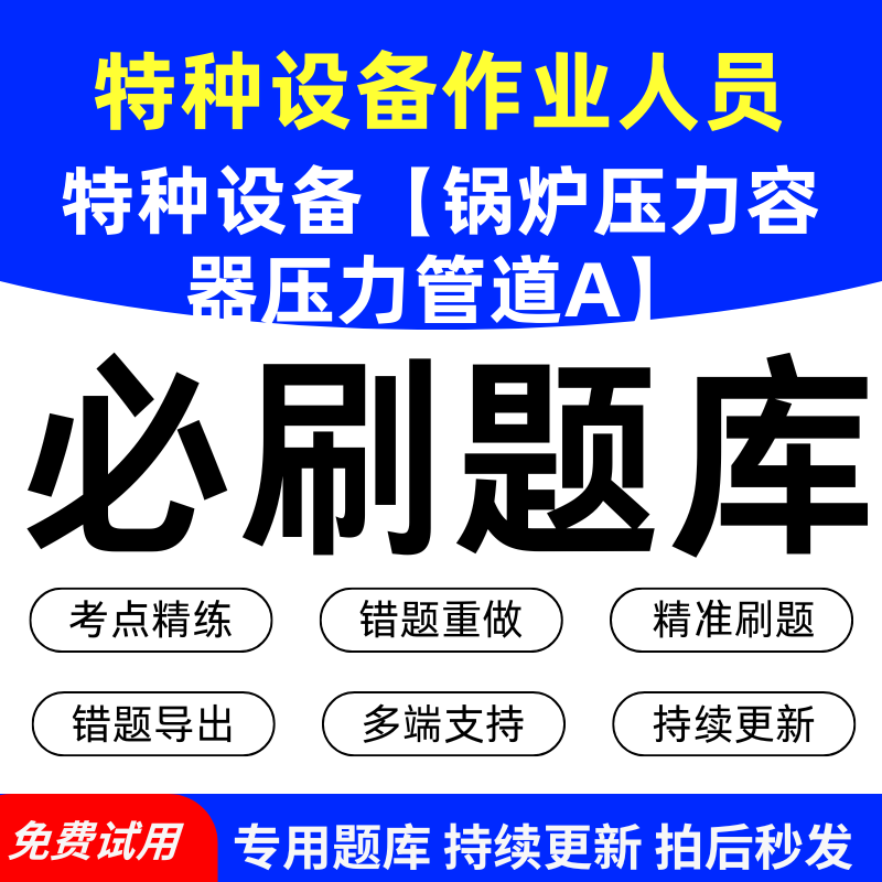 特种设备作业人员特种设备【锅炉压力容器压力管道A】考试必刷题