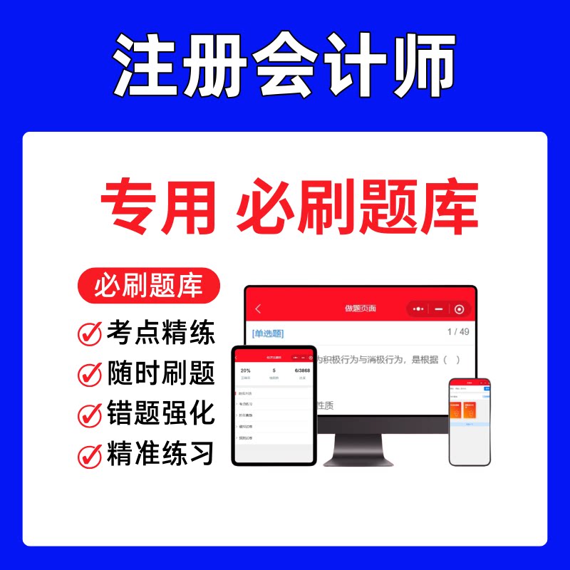 注册会计师考试必刷题库网课视频历年真题考点笔记资料冲刺模拟卷