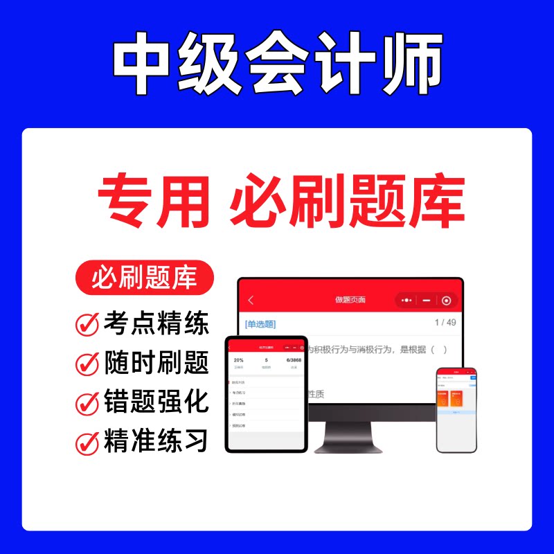 中级会计师考试必刷题库网课视频历年真题考点笔记资料冲刺模拟卷