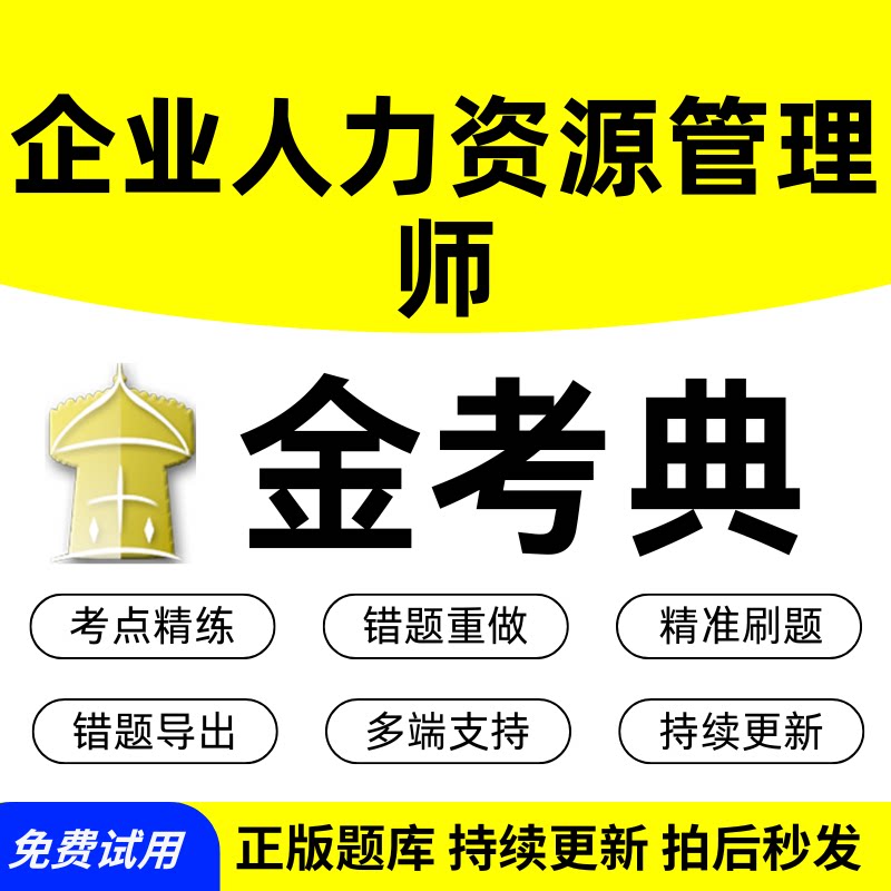 金考典点企业人力资源管理师考试题库激活码app历年真题网课视频