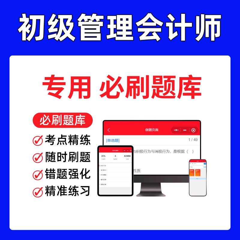 初级管理会计师考试必刷题库网课视频历年真题考点笔记资料冲刺模