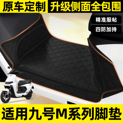 适用【九号M系列】全包围脚垫
