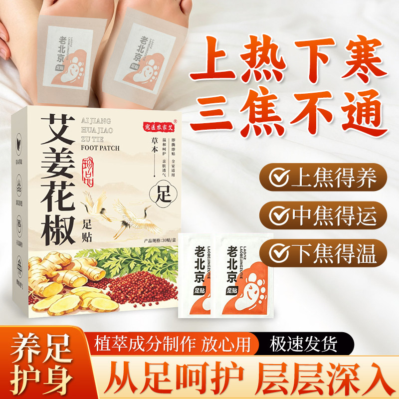 艾草花椒生姜贴老北京足贴秋冬怕冷驱寒气助睡眠脚底养生足底贴