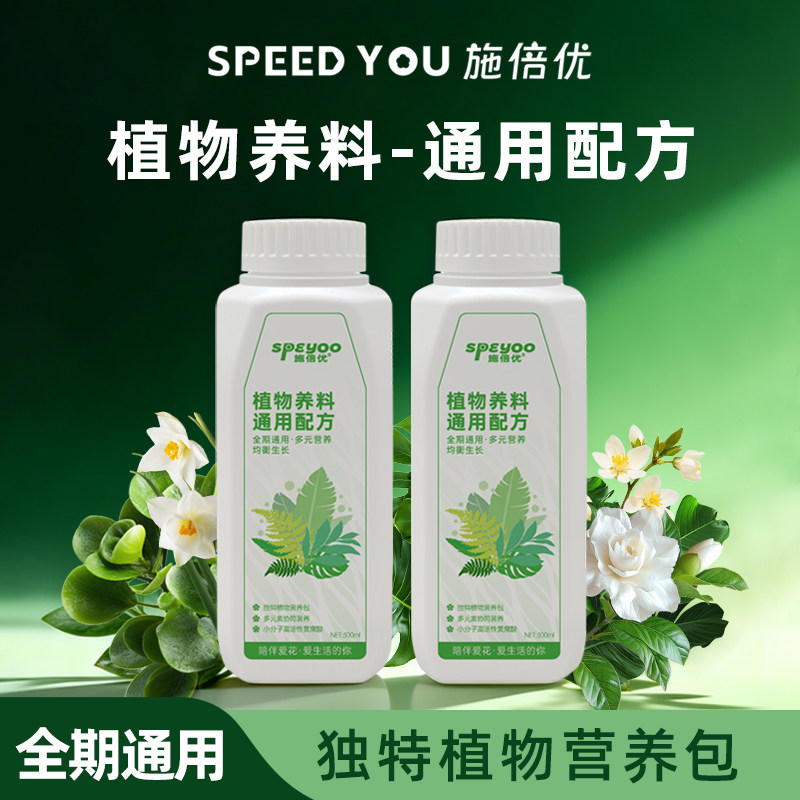 施倍优植物养料通用配方花卉绿植园艺浓缩多元素腐殖酸植物营养液