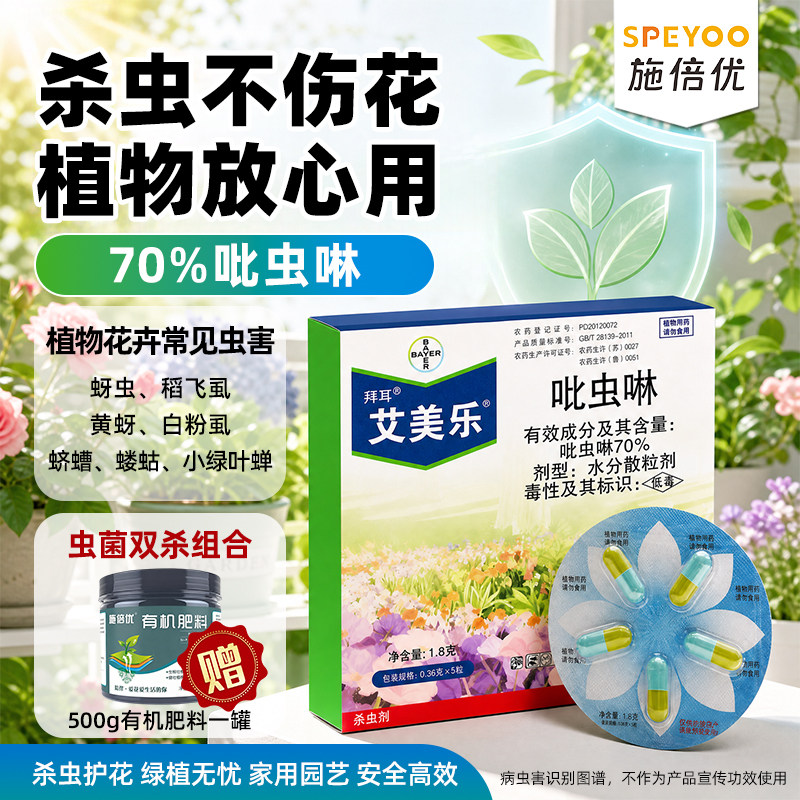 拜耳艾美乐70%吡虫啉胶囊杀虫剂 花卉植物蔬菜蚜虫小黑飞花卉药剂