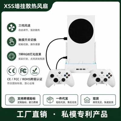 适用于XBOXseriess墙挂散热RGB多功能底座风扇 xboxseries s风扇