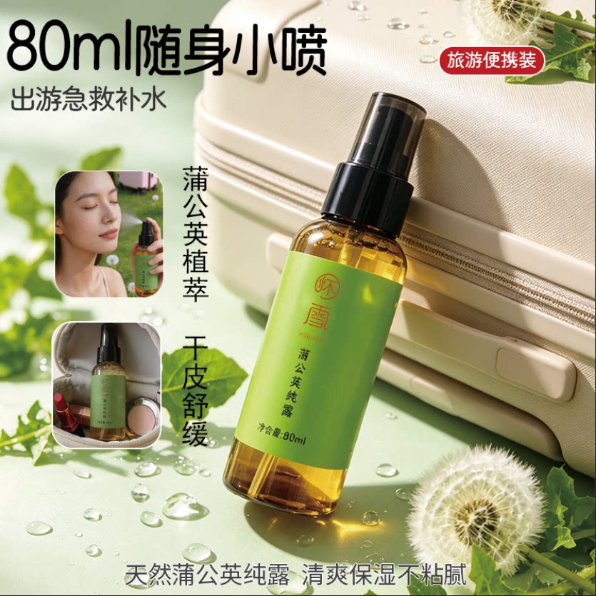【3元体验】怀雪蒲公英纯露80ml随身补水喷雾旅行装正品同源小样