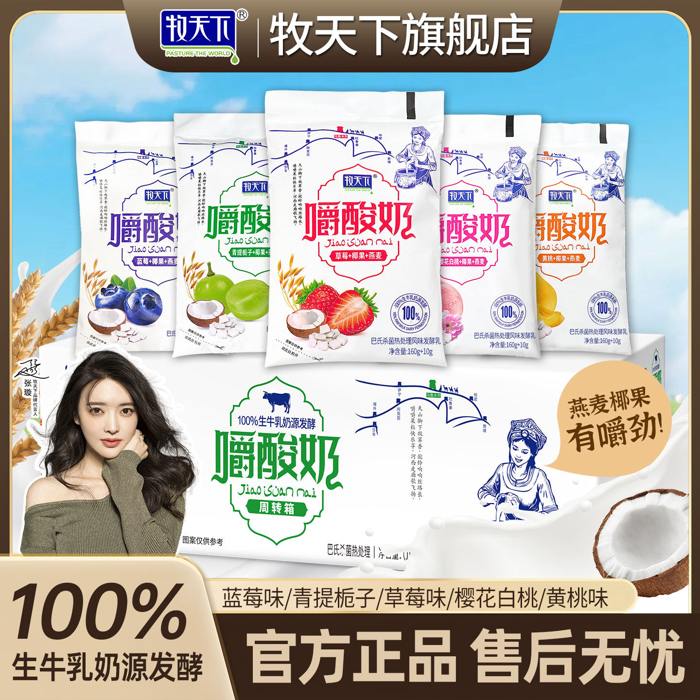 牧天下嚼酸奶草莓黄桃青提蓝莓白桃燕麦五种口味170g*10袋一整箱