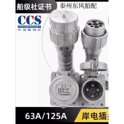船用岸电插头 南京兆友电器63A/125A/250A CTM3-4 CBM3-4 CCS船检
