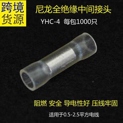 中间连接器 YHC-4中接冷压全绝缘端子塑料尼龙压线帽
