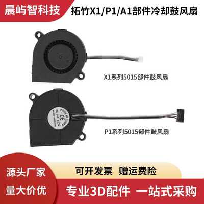 Bambu竹子P1S前壳部件冷却鼓风扇A1 mini/X1C模型5015散热鼓风机