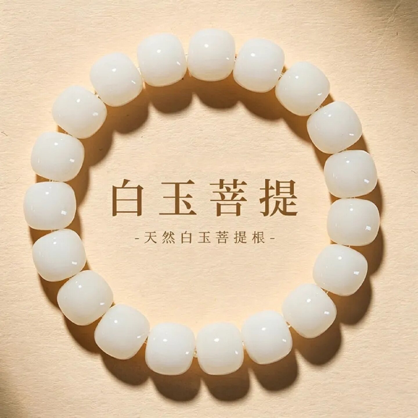 白玉菩提根手串女真品盘玩菩提手串绕指柔佛珠文玩静心串珠手链男