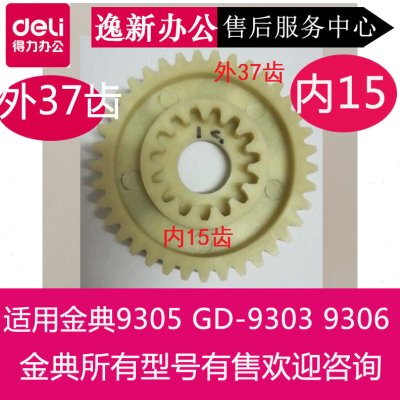金典碎纸机齿轮9305 GD-9303 9306 9606 9206 9706碎纸机齿轮配件