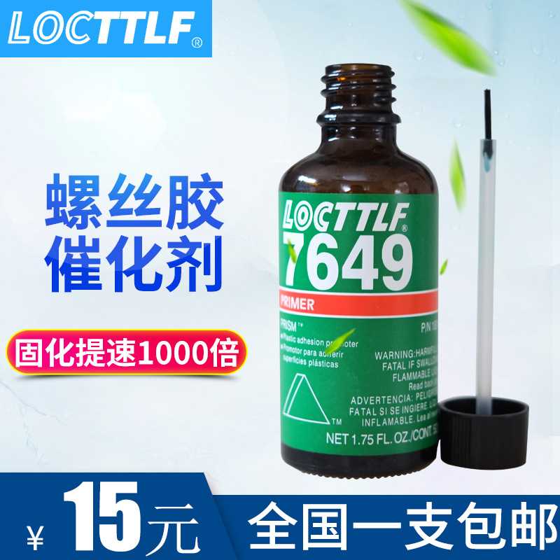7649促进剂 活化剂惰性金属螺纹表面处理剂厌氧胶加速剂底剂胶水