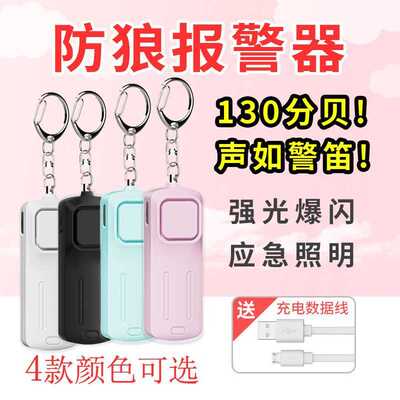 防身报警器安全防狼神器女学生130db便携随身报警强光防护便携式