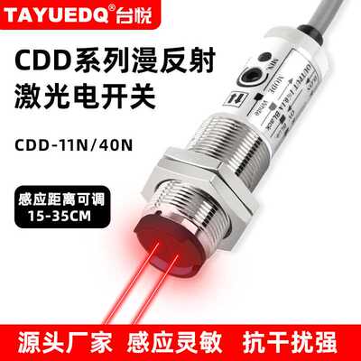 台悦CDD-11N光电开关12-24v四线直流NPN漫反射光电传感器CDD-40N
