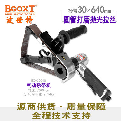 台湾BOOXT工具BX-30640强力气动圆管砂带机30X640打磨拉丝机