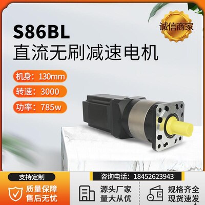 86无刷行星减速电机S86BL130-430无刷直流785W48V310V厂家直销