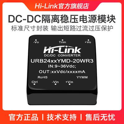 URB2405YMD-20WR3 DCDC电源模块24转3/9/12/15/24V稳压单路输出