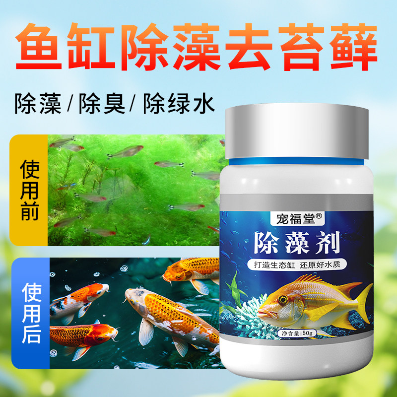 宠福堂除藻剂鱼缸除臭去苔藓净水片观赏鱼水族箱清洁剂