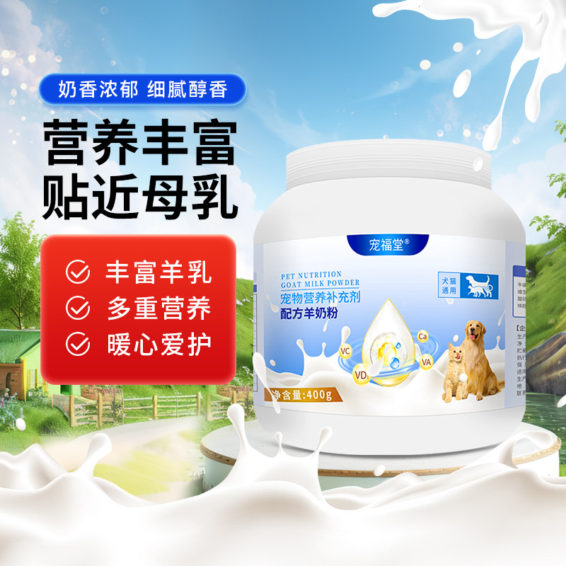 宠福堂宠物羊奶粉400g猫狗通用营养补充剂贴近母乳