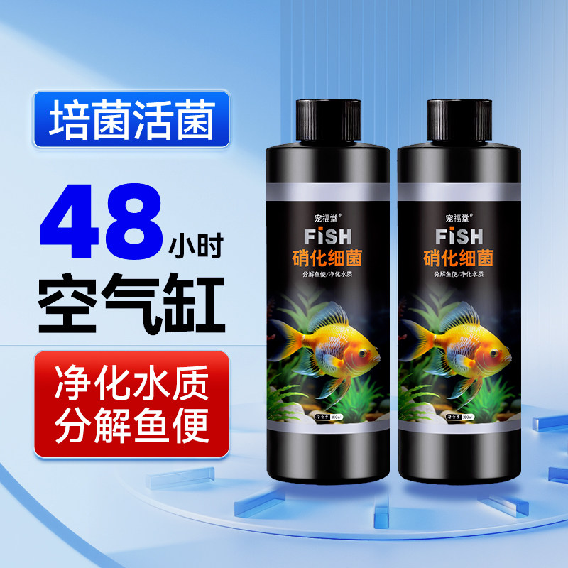 宠福堂硝化细菌活菌液 鱼缸水质净化剂 水族箱生态平衡建立300ml