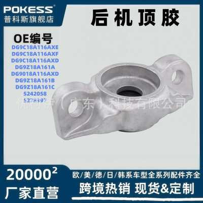 dg9z18a161c 汽车配件适用福特蒙迪欧 减震顶胶/后机顶胶 5278397