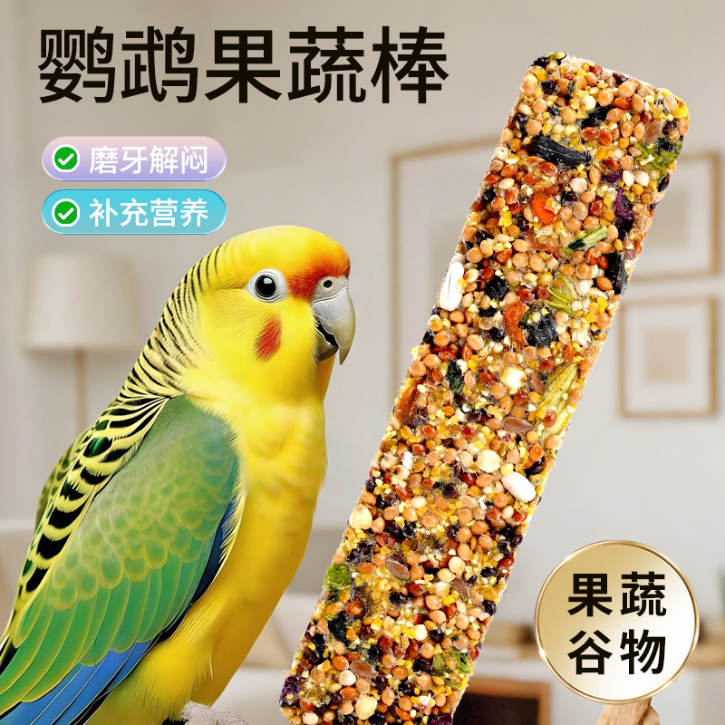 鹦鹉磨牙棒食物磨嘴零食棒磨嘴器鸟用磨牙棒补钙五谷杂粮棒磨嘴棒
