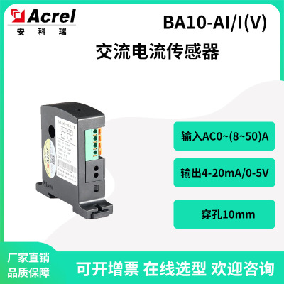 安科瑞BA10-AI/I交流电流变送器 输入0-50A 输出DC4-20mA孔径10mm