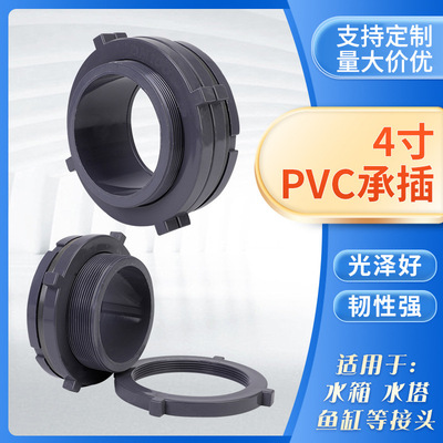 4寸PVC承插水箱接头DN100110mm并帽接头PE容器接口