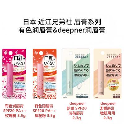 日本近江兄弟社 deepner深层呵护保湿防晒有色润色润唇膏 SPF20