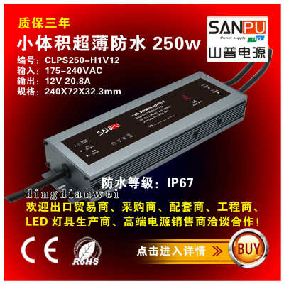 防水开关电源12V 伏20.8A安250W瓦山普LED灯变压器CLPS250-H1V12