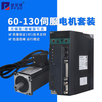 60/80/90/110/130普菲德交流伺服电机套装驱动器控制400/750W高