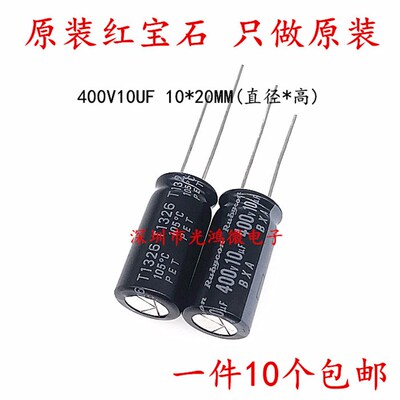 进口铝电解电容400v10uf 10X20日本红宝石BXA高频低阻长寿命 包邮