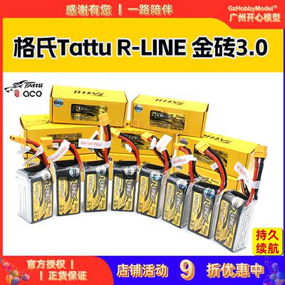 格氏Tattu R-LINE金砖3.0 1050/1300/1550/1800/2000mah FPV 电池