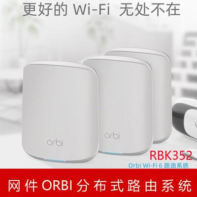 NETGEAR网件Orbi RBK352分布式wifi6无线 线路由器RBS350千兆RBK353