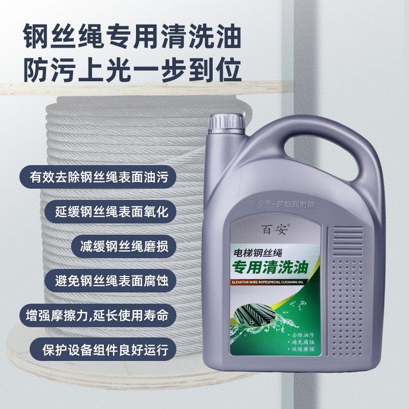 百安电梯钢丝绳清洗油专用维护润滑保养除油污防腐蚀全新电梯配件