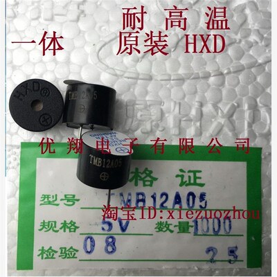 原装HXD华兴 TMB12A05 5V蜂鸣器 一体/单磁 耐高温 100个/板=63元
