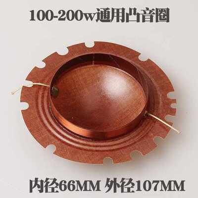 包邮100/150/200w通用道奇警报高音喇叭凸音膜线圈66mm/6.6cm8欧