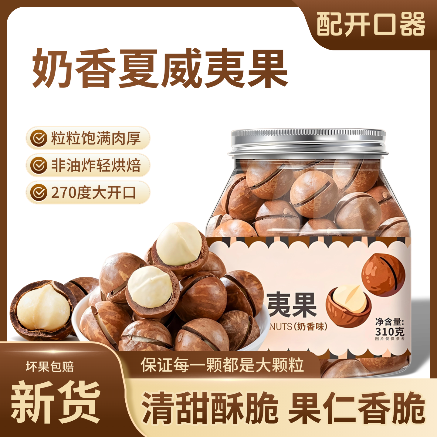 夏威夷果坚果当季新货坚果炒货奶香味干果仁休闲零食官方旗舰店