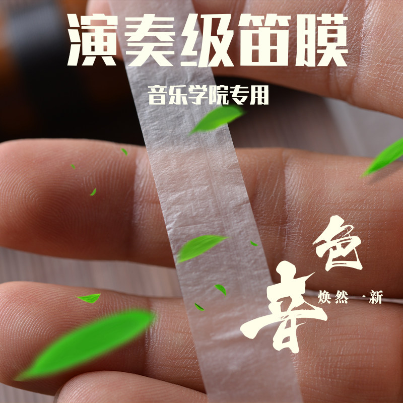精品专业级初学演奏笛膜5条装笛膜