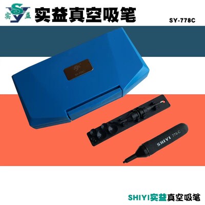 实益SHIYI778C防静电真空吸笔SY系列IC取起芯片手工吸笔吸头吸盘